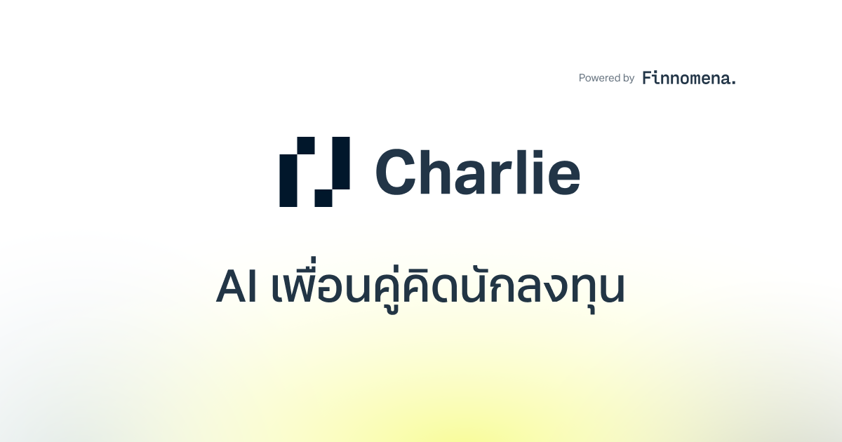 Charlie - AI Investment Companion เพื่อนคู่คิดโลกการลงทุน