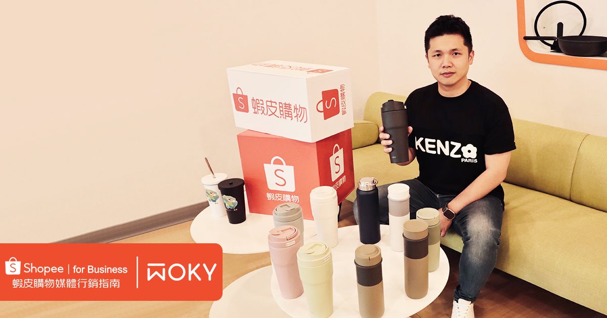 蝦皮大學 - 蝦皮購物 | 展現高價值原創工藝！WOKY沃廚於蝦皮商城精準鎖客，創單日業績成長逾200倍 - 2025 電商課程推薦
