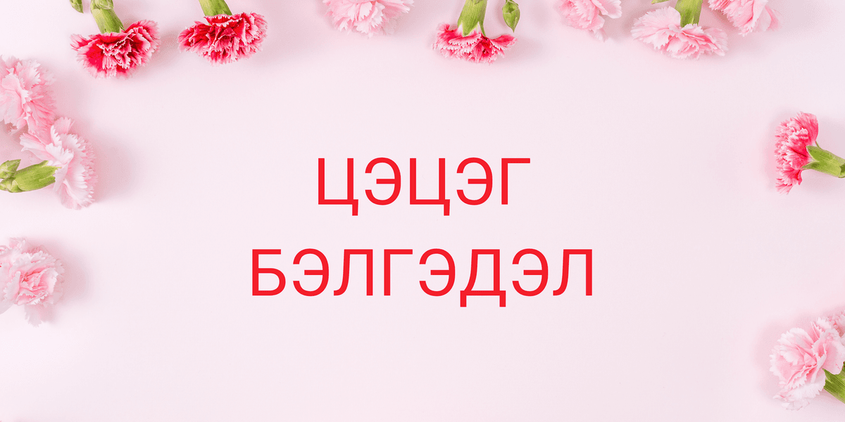 Цэцэг бүрийн бэлгэдэл - tsetseg
