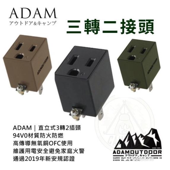 【營伙蟲768】ADAM 3P轉2P轉接插頭 直立式3轉2轉接頭 插頭 轉接器 電源 安規認證 防火防燃 用電安全 | 營伙蟲露營用品配件中心