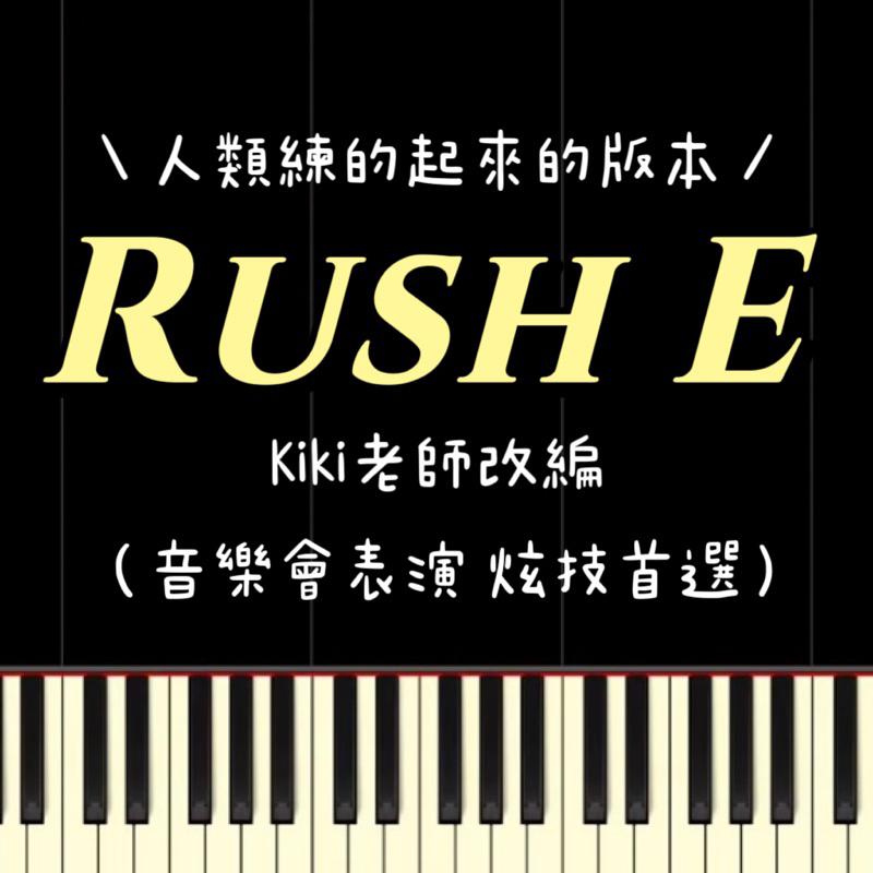 Rush E 🤖️ 炫技神曲 適合音樂會發表會 鋼琴譜 pdf檔 Kiki老師的線上鋼琴課