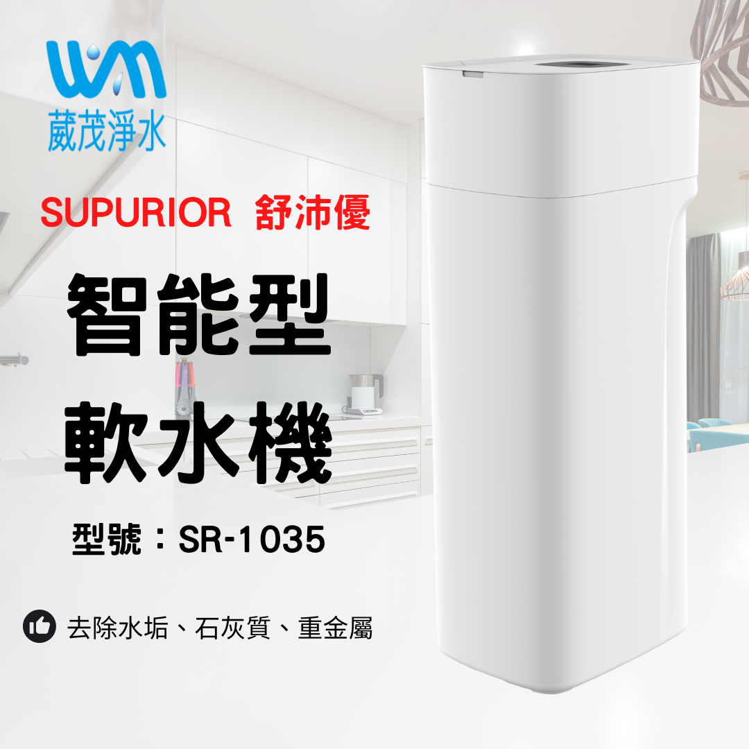 【葳茂】舒沛優SR-1035智能型軟水機 葳茂淨水－淨水器，淨水濾心，全戶軟水，全戶淨水，工業清洗劑，大型RO機