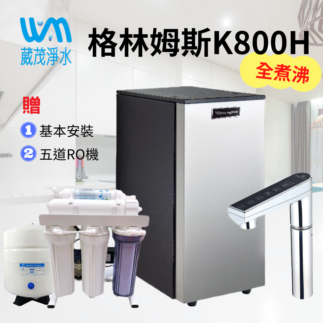 【葳茂】格林姆斯Gleamous K800H 全煮沸 廚下加熱器 葳茂淨水－淨水器，淨水濾心，全戶軟水，全戶淨水，工業清洗劑，大型RO機