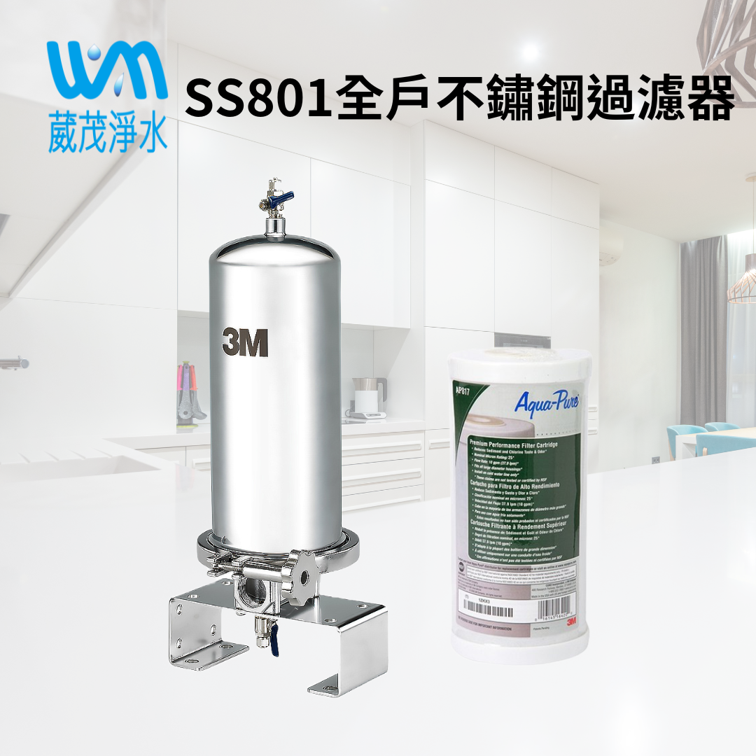 3M™ 全戶式不鏽鋼淨水系統 SS801 (含濾芯) 送基本安裝 葳茂淨水－淨水器，淨水濾心，全戶軟水，全戶淨水，工業清洗劑，大型RO機