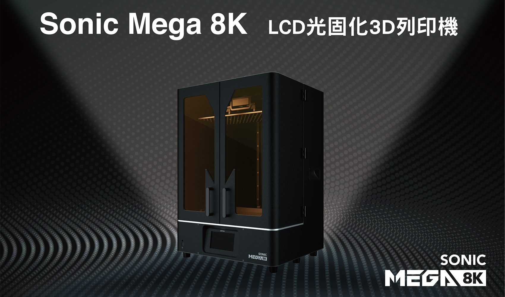 揭密！MEGA 8K與MEGA 8K S：功能與性能差異? 達億3D列印 Mastech 3D Printer