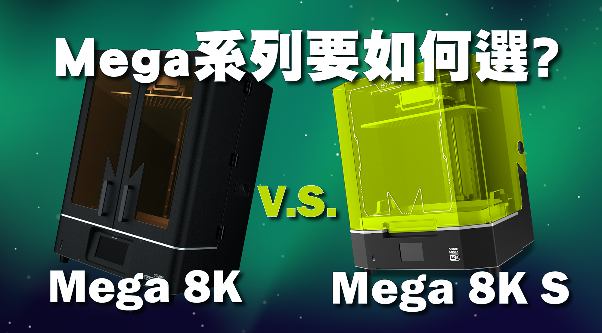 揭密！MEGA 8K與MEGA 8K S：功能與性能差異? 達億3D列印 Mastech 3D Printer