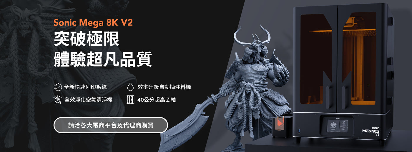 MEGA8K V2 LCD光固化3D列印機 單機 達億3D列印 Mastech 3D Printer