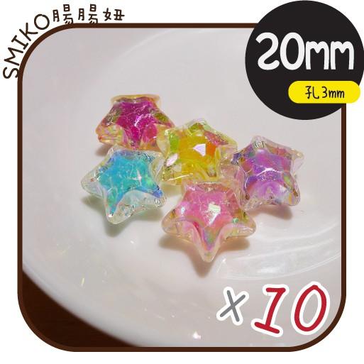 Smiko腸腸妞【5K9315】20mm星星幻彩珠中珠穿孔珠 髮飾/髮圈/手作/DIY/兒童 | Smiko腸腸妞