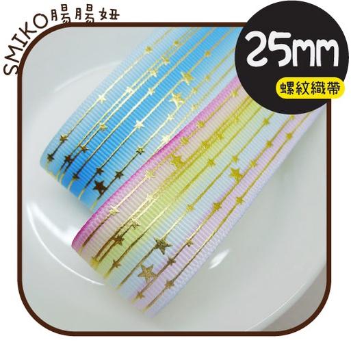 Smiko腸腸妞【5R2U38】25mm燙金流星幻彩漸層單面螺紋織帶 緞帶/奶嘴夾/口水巾夾/DIY/髮飾/髮夾/手作 | Smiko腸腸妞
