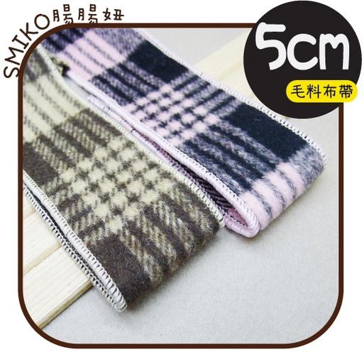 Smiko腸腸妞【5ROC05】50mm厚實單面毛料布帶 緞帶/毛絨帶/髮飾/手作/DIY | Smiko腸腸妞