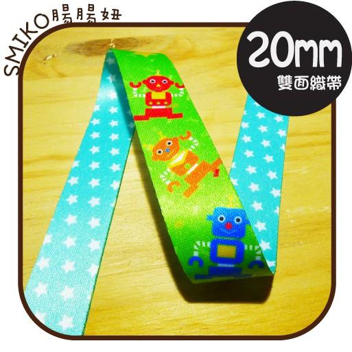 Smiko腸腸妞【5R7494】20mm青草機器人跳舞螺絲雙面織帶 緞帶/奶嘴夾/鴨嘴夾/防掉落帶夾/平安符袋 | Smiko腸腸妞