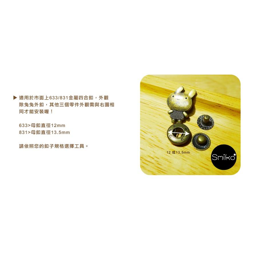 Smiko腸腸妞【5T8113】金屬四合釦手敲工具 四合扣/鐵鎚/大衣 | Smiko腸腸妞