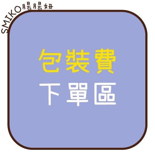 Smiko包裝處理說明 | Smiko腸腸妞