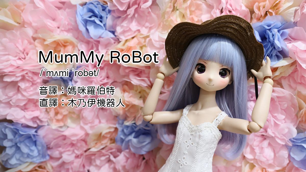 關於我們 | MumMy RoBot 台灣BJD球體關節人形周邊專賣店