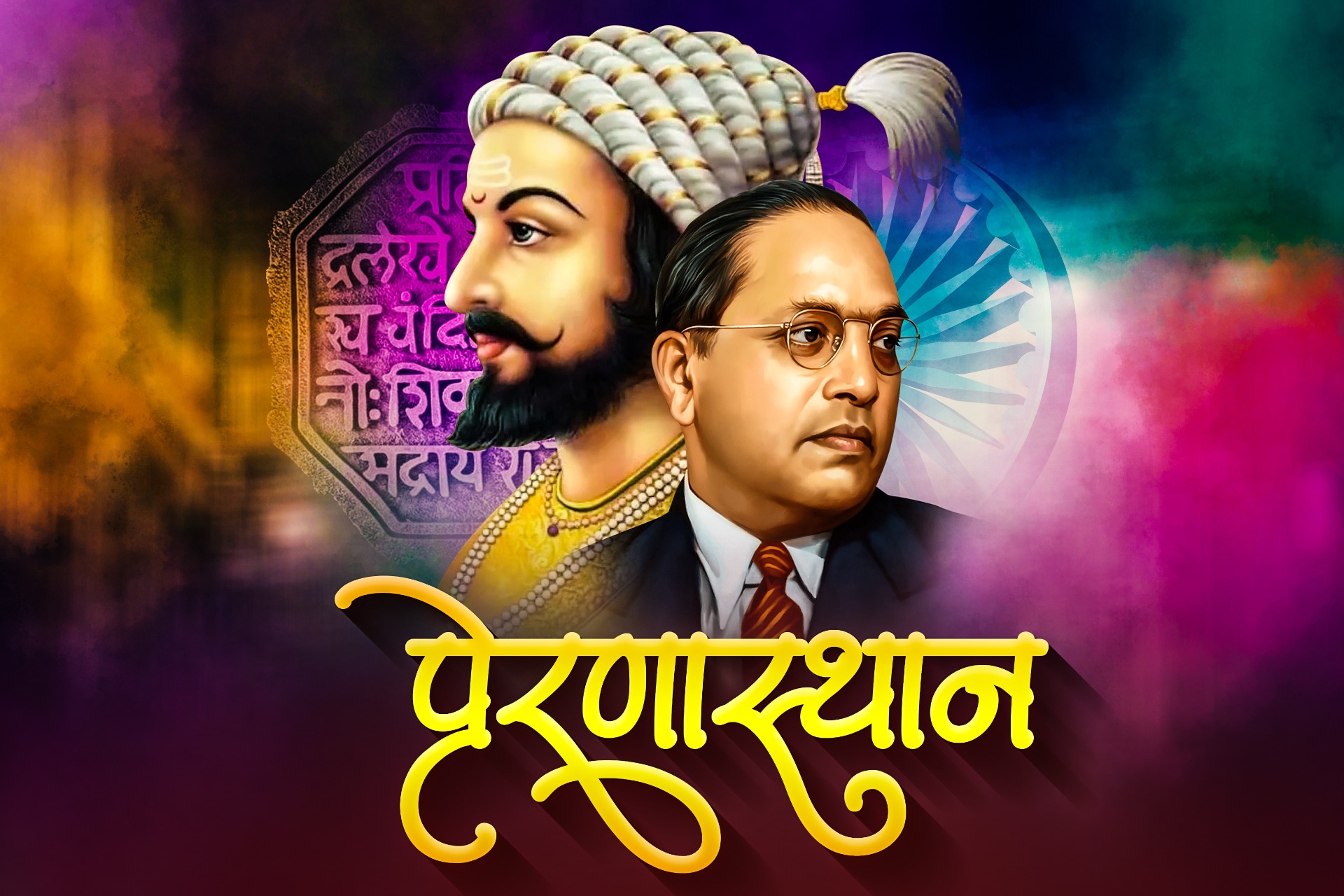 Wallpaper Shivaji Maharaj And Babasaheb Ambedkar Photo Wallpaper ...