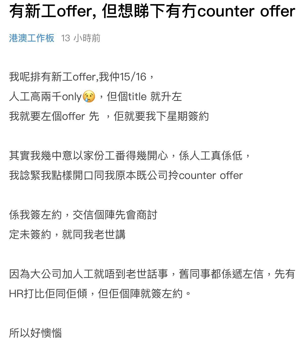 網友有新工Offer｜唔知幾時開口問counter offer • SickLeaveTMR