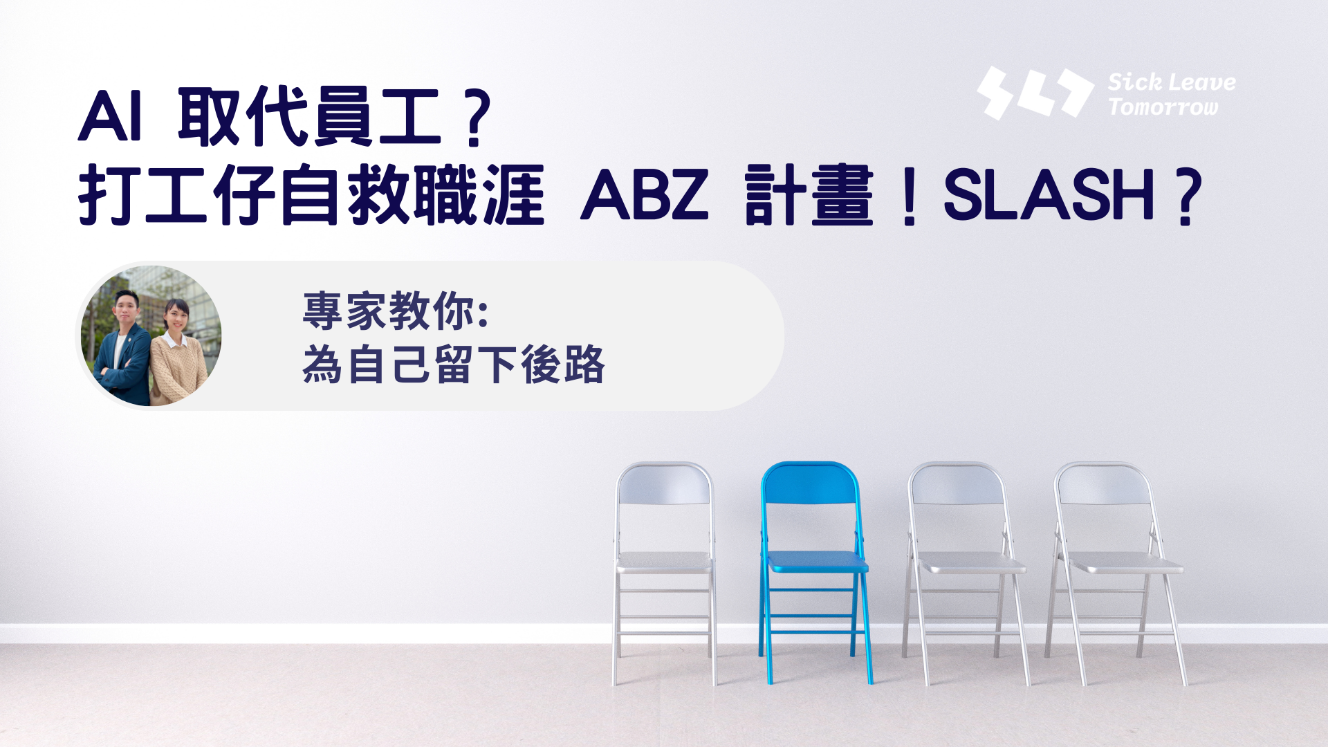 AI取代員工？打工仔自救職涯 ABZ 計畫！SLASH？ • SickLeaveTMR