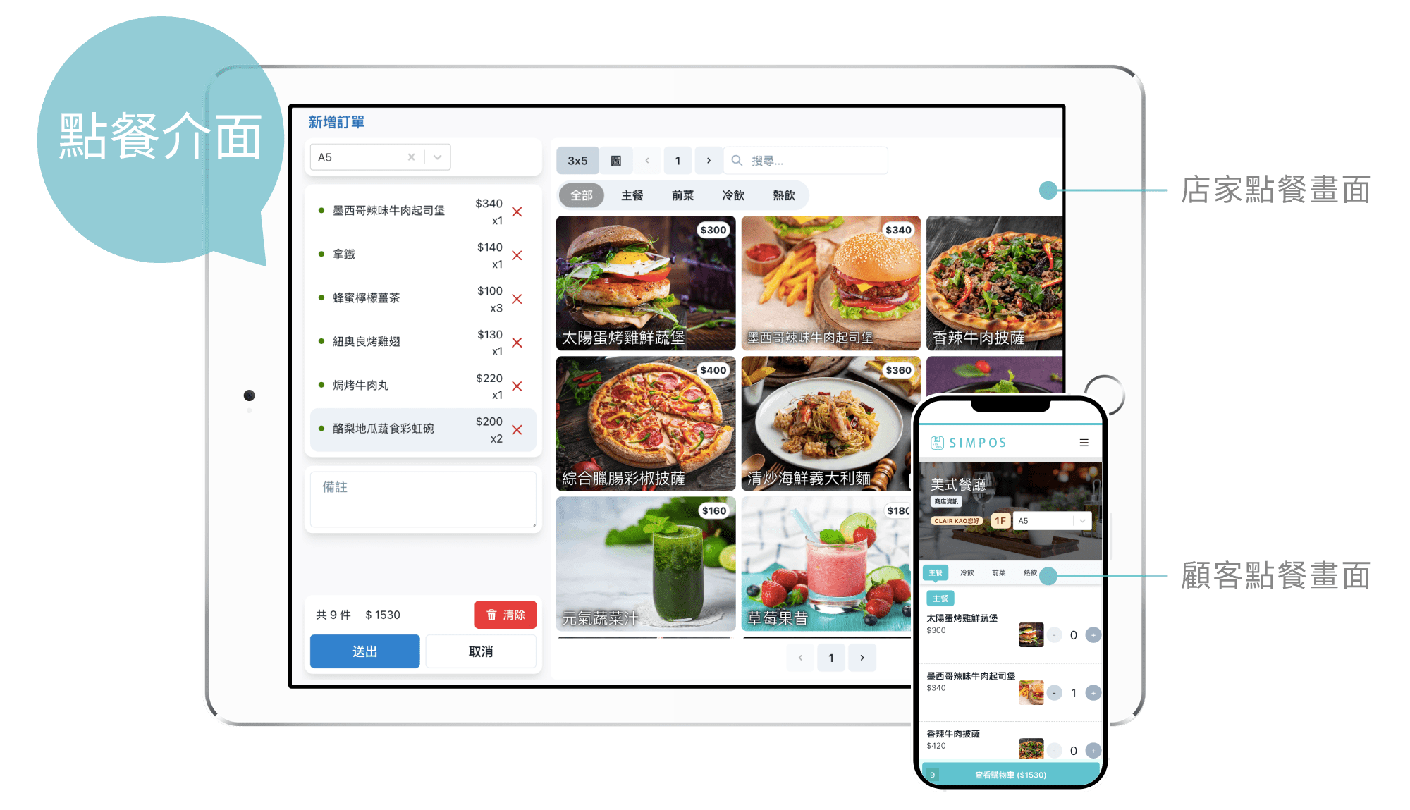 餐飲 POS 系統 | 餐廳POS 預約 線上點餐| Simpos 進銷存 零售 餐飲