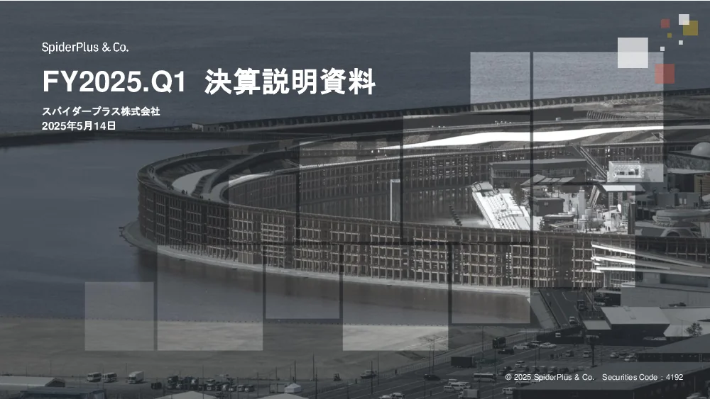 FY2025.Q1 決算説明資料 - スパイダープラス株式会社 - スライドナビ