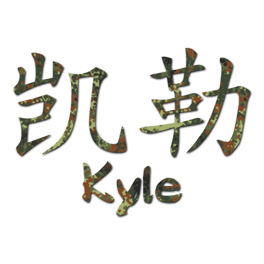 Chinese Symbol Kyle Name - Decal Sticker - Multiple Patterns & Sizes ...