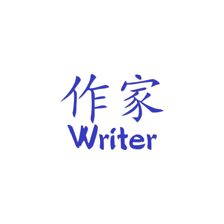 Writer Chinese Symbols - Vinyl Decal Sticker - Multiple Colors & Sizes ...