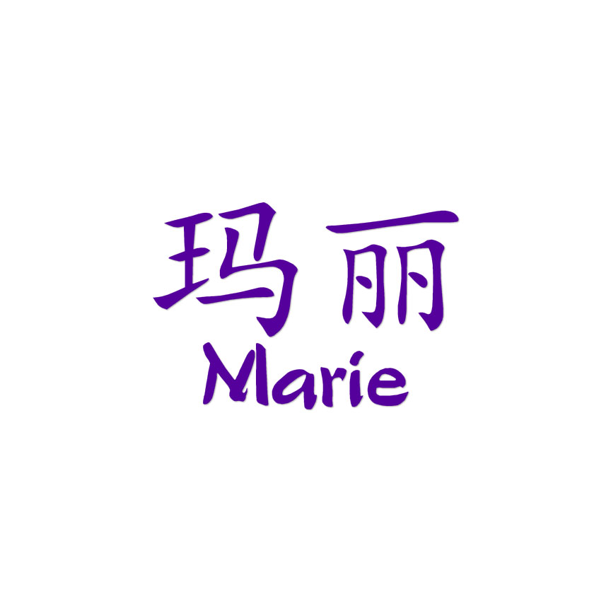 Chinese Symbol Marie Name - Decal Sticker - Multiple Colors & Sizes ...