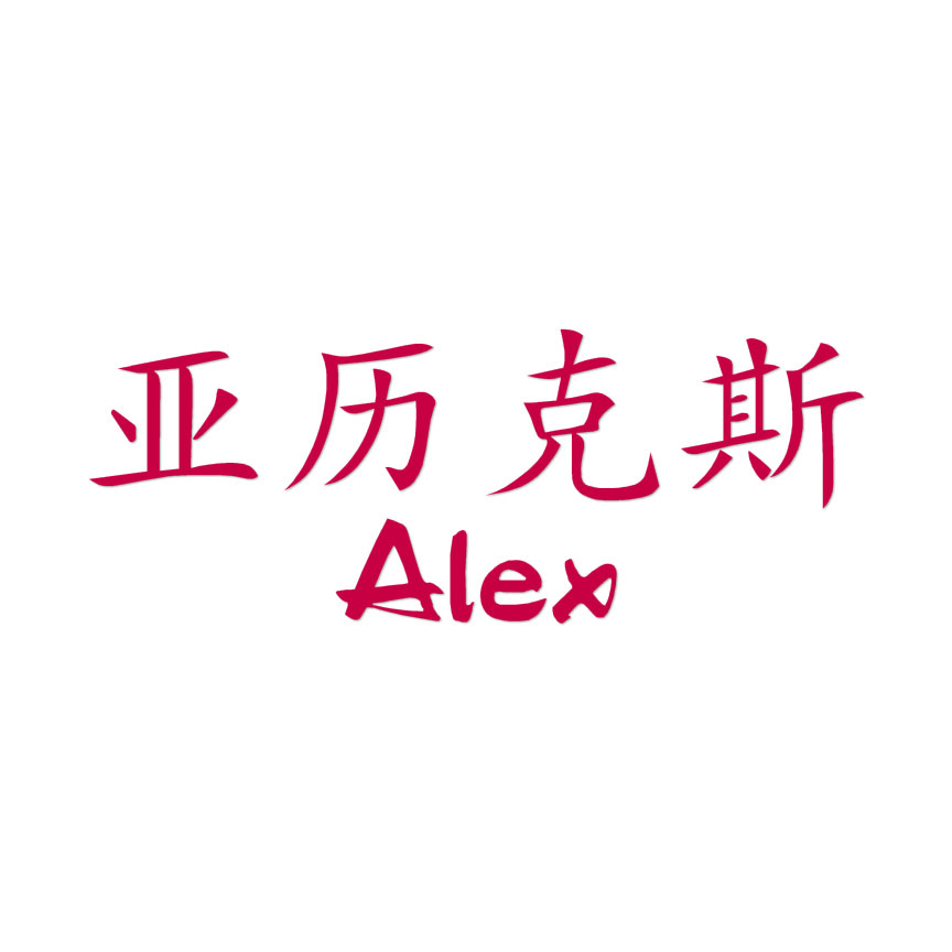 The Name Alex In Chinese