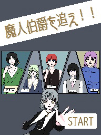 魔人伯爵を追え！！ | Springin’