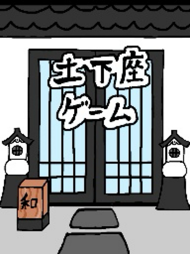 土下座ゲーム | Springin’