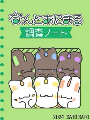 なんとあにまる調査ノート | Springin’