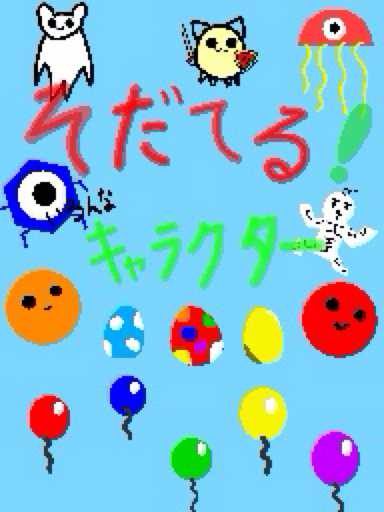 そだてる！ いろんなキャラクター(修正版) | Springin’