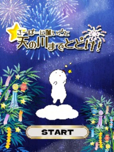 きーぼーに願いごと。天の川までとどけ！ | Springin’