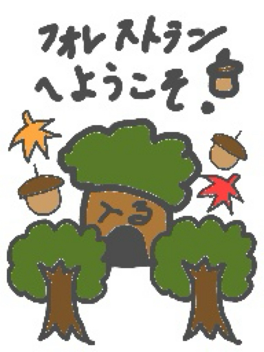 フォレストランへようこそ | Springin’