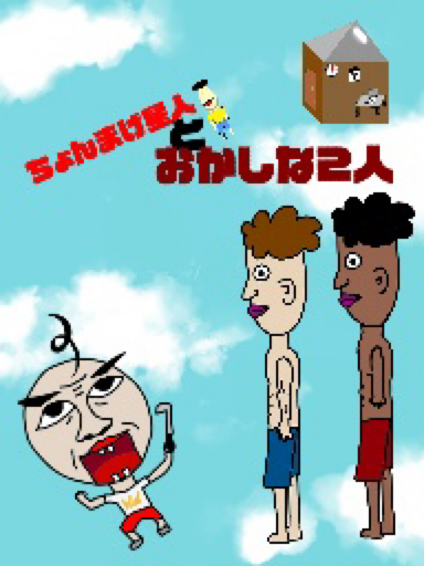 ちょんまげ星人とおかしな2人 | Springin’