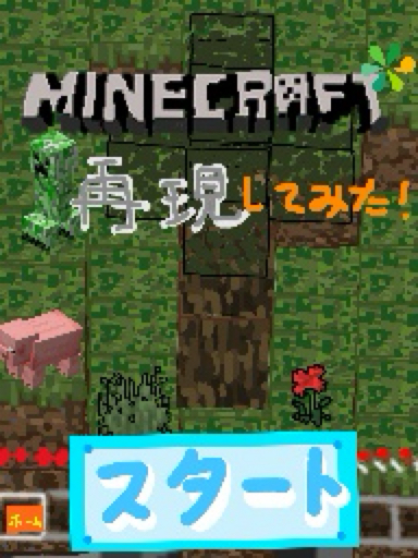 Minecraft再現してみた！ | Springin’