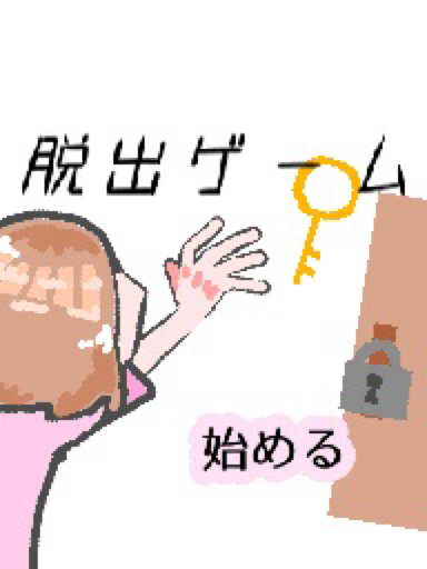 脱出ゲーム | Springin’