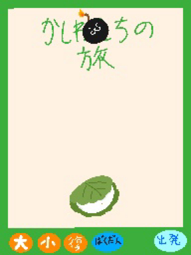 かしわもちの旅 | Springin’