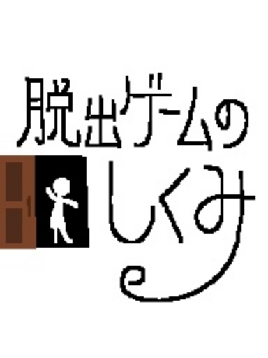 脱出ゲームのしくみ | Springin’