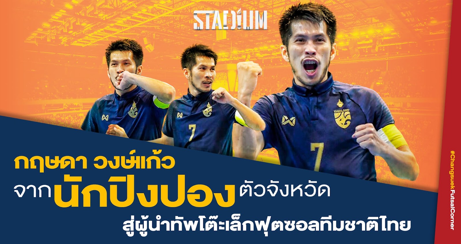 กฤษดา วงษ์แก้ว : จากนักปิงปอง สู่ผู้นำทัพฟุตซอลทีมชาติไทย | STADIUMTH