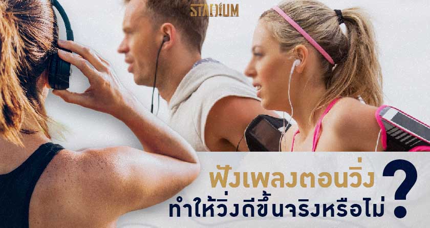 ฟังเพลงตอนวิ่ง ทำให้การวิ่งดีขึ้นจริงหรือ? l STADIUMTH