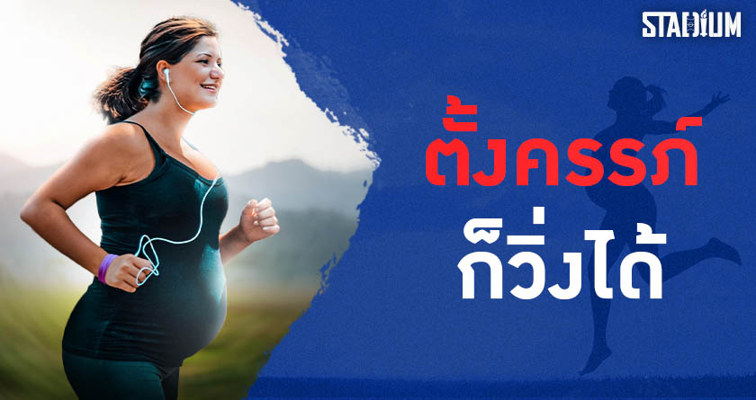 ตั้งครรภ์ก็วิ่งได้...สิ่งที่คุณแม่มือใหม่ควรรู้ l STADIUMTH