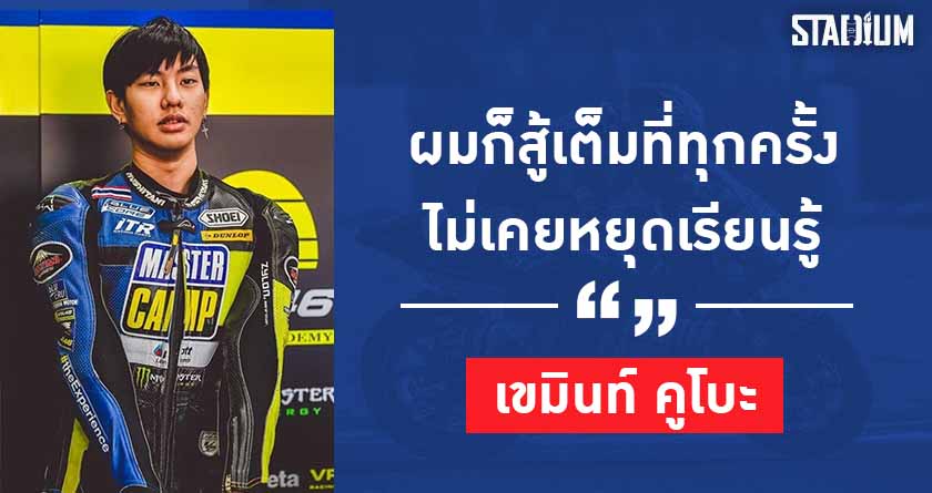รู้จัก เขมินท์ คูโบะ นักบิดเลือดไทยในโมโตทู l STADIUMTH
