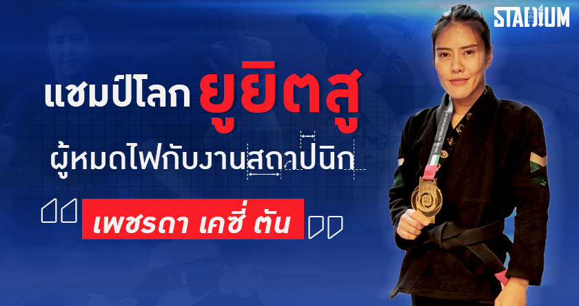 คุยกับ ‘เพชรดา เคซี่ ตัน’ แชมป์โลกยูยิตสู l STADIUMTH