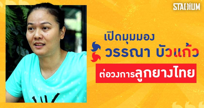 เปิดมุมมองพัฒนาการลูกยางไทยในสายตาอดีตลิเบอโร่มือหนึ่งโลก l STADIUMTH