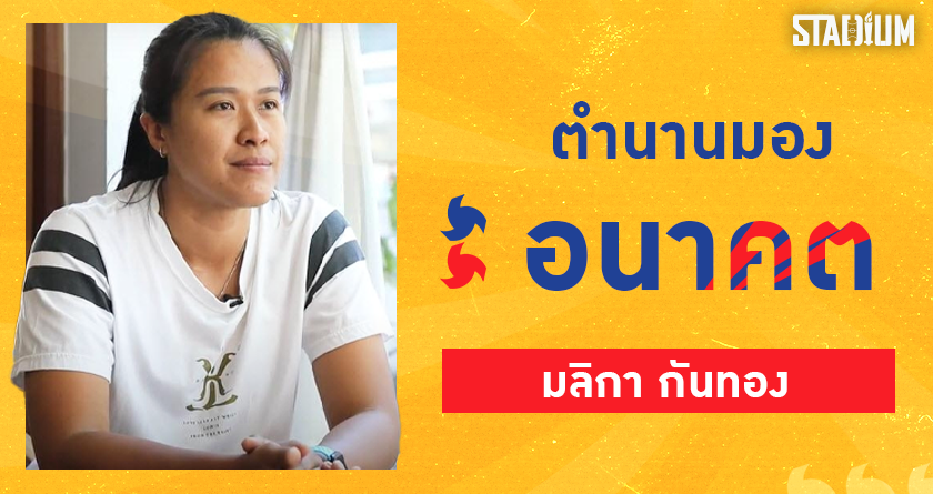 ‘มลิกา กันทอง’ ตำนานบีหลังกับมุมมองต่ออนาคตวอลเลย์บอลไทย l STADIUMTH