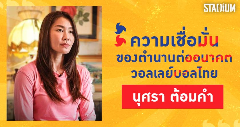 ‘นุศรา ต้อมคำ’ กับความเชื่อมั่นต่ออนาคตวอลเลย์บอลไทย l STADIUMTH