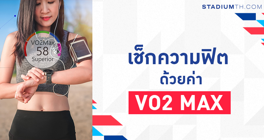 รู้จัก VO2 MAX ตัวเลขบอกความฟิตที่นักวิ่งต้องรู้ l STADIUMTH