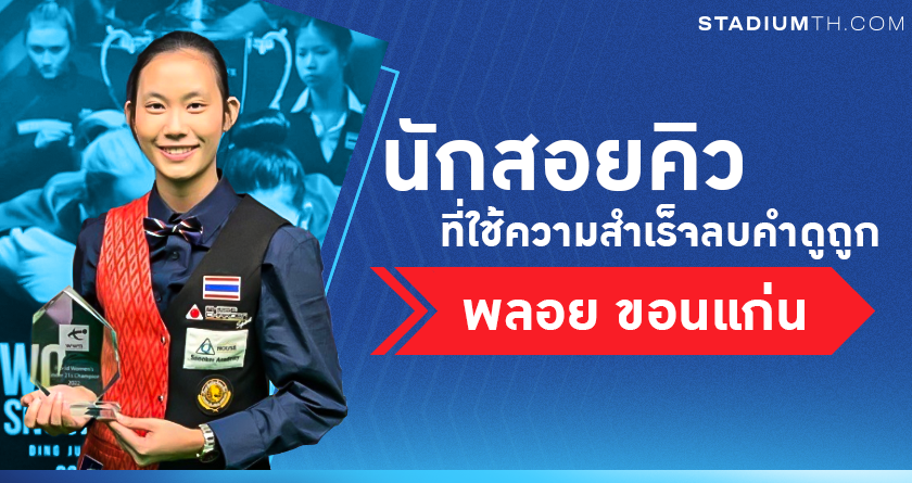 เจาะลึกทำความรู้จักตัวตนของ "พลอย ขอนแก่น" l STADIUMTH