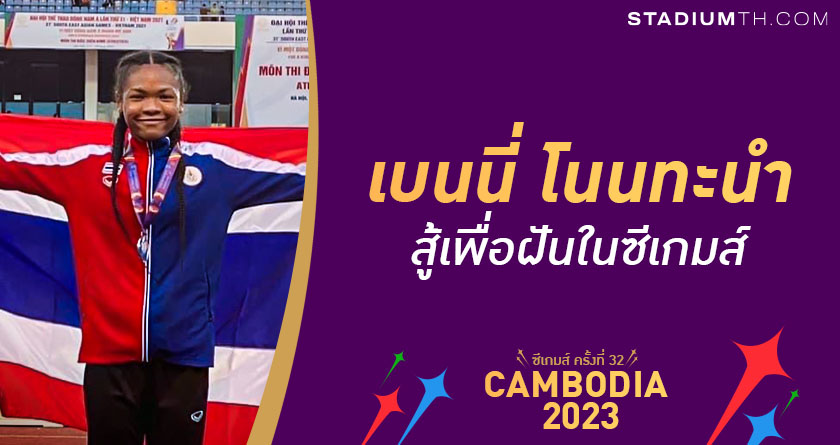 เบนนี่ โนนทะนำ : สู้เพื่อฝันในซีเกมส์ l STADIUMTH