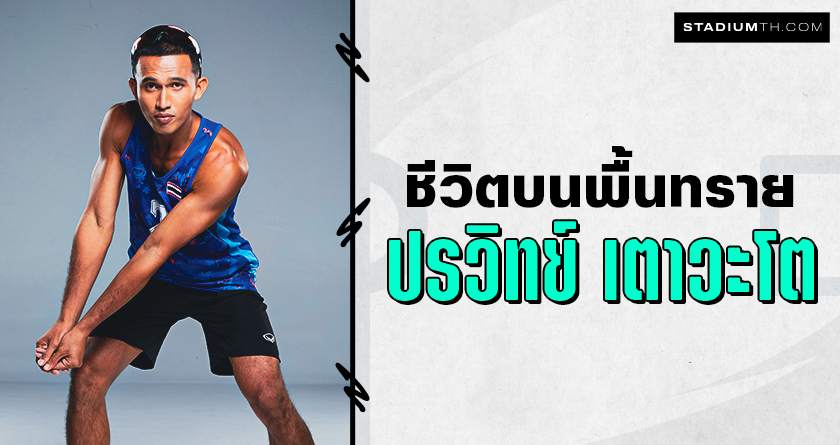 ชีวิตบนพื้นทรายที่ไม่ง่ายของ ปรวิทย์ I STADIUMTH